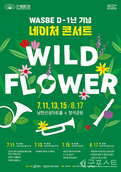 WASBE 세계관악컨퍼런스 D-1주년 기념 콘서트 개최