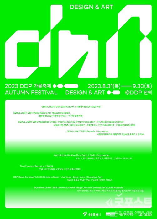 세계의 거장들이 DDP에 온다 ‘DDP 가을축제: 디자인&아트’8월 31일 개막!