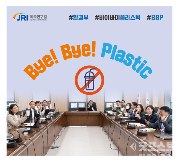 제주연구원 양덕순 원장 및 직원들 바이바이플라스틱(Bye Bye Plastic, BBP)챌린지 동참