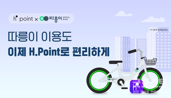 서울시, 따릉이-현대백화점 H포인트 연계…민-관 함께 자전거 활성화