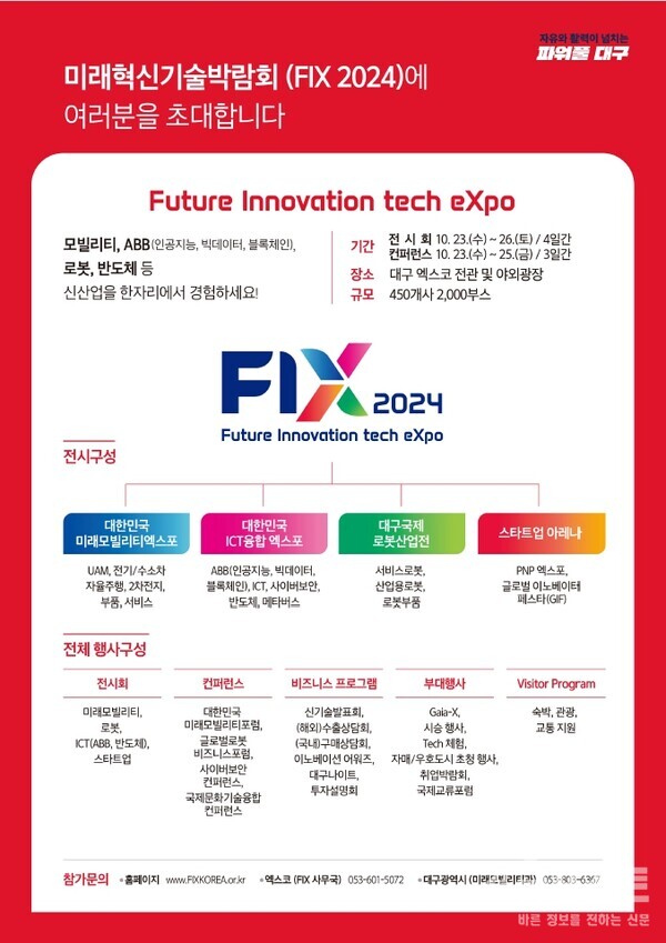 FIX 2024(미래혁신기술박람회), 10월 개최!