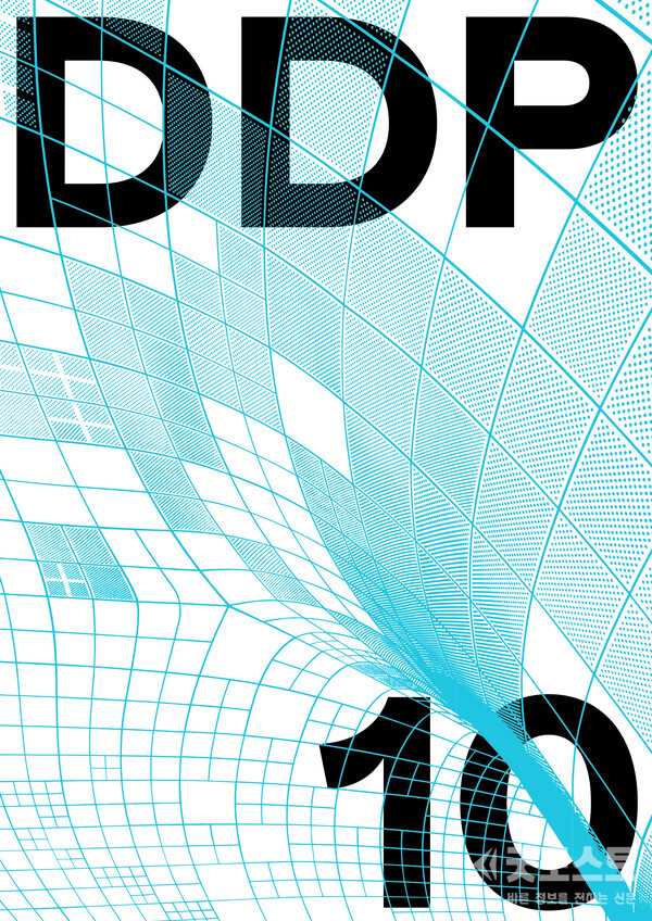 서울디자인재단 DDP 10주년 새 슬로건 '어메이징 투모로우', 놀라운 내일 연다