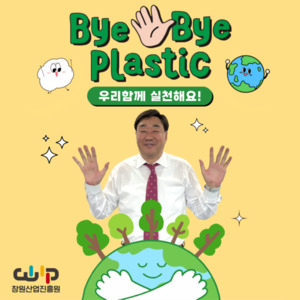창원산업진흥원 ‘바이바이플라스틱(Bye Bye Plastic)캠페인’ 동참
